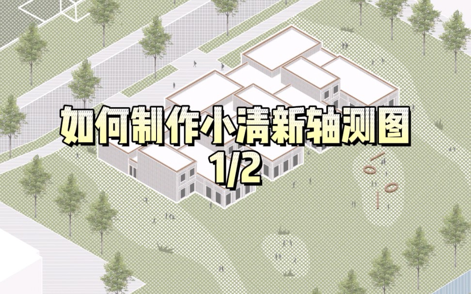 如何制作小清新轴测图 1/2