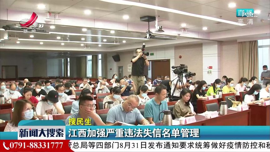 【搜民生】江西加强严重违法失信名单管理