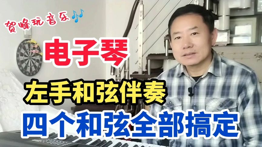 《电子琴》快速学会左手和弦伴奏,4个和弦全部搞定。