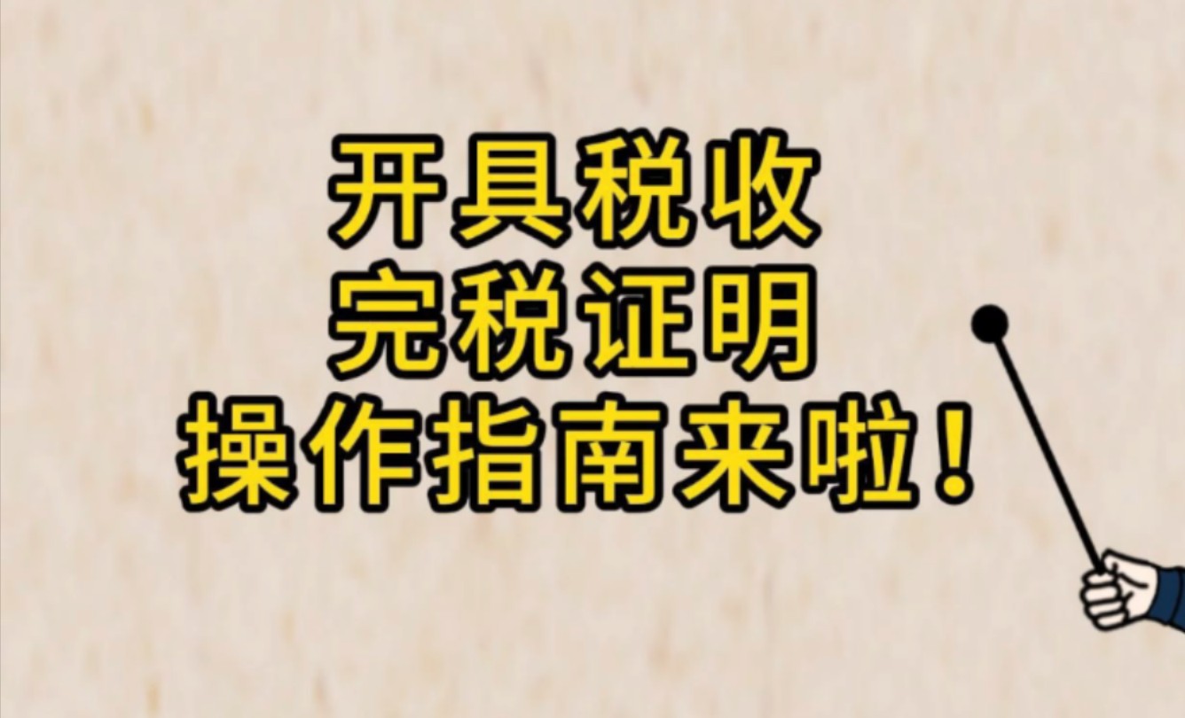开具税收完税证明操作指南来啦!