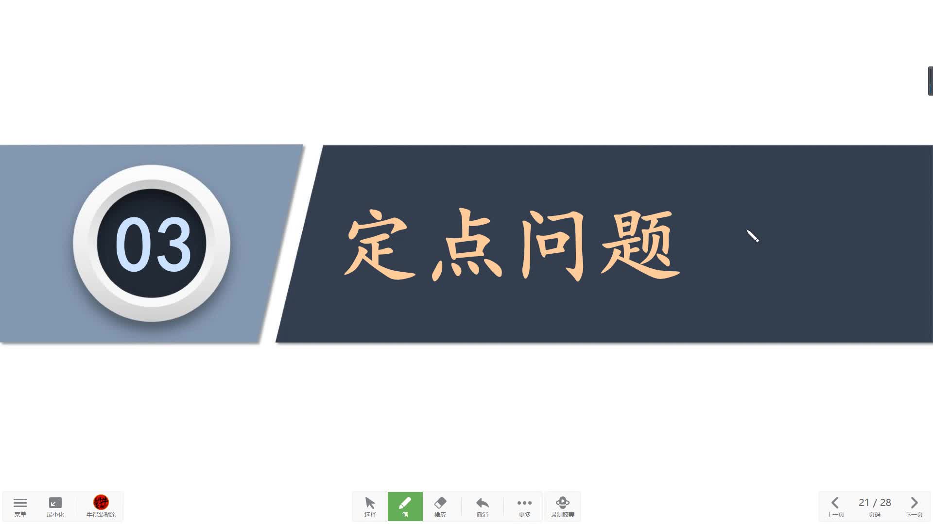 直线的倾斜角与斜率题型分析:定点问题
