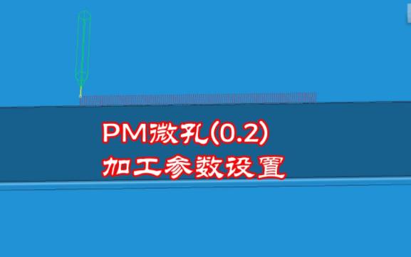 PowerMILL微孔(0.2MM)加工,参数和注意事项