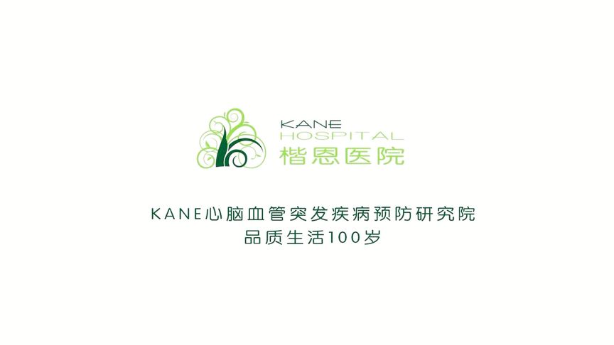 KANE心脑血管突发疾病预防研究院 2019版宣传片