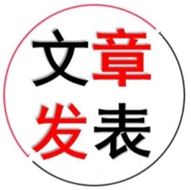 杂志社论文编辑 