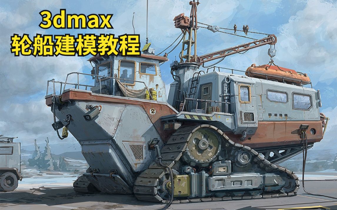 【3DMAX建模】装甲轮船模型基础建模,保姆3d建模教学