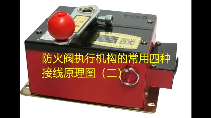 防火阀执行机构常用四种接线原理图(二)