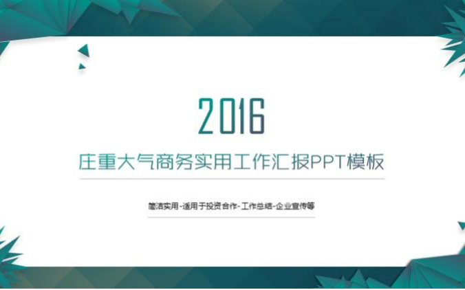 庄重大气商务实用工作汇报PPT模板