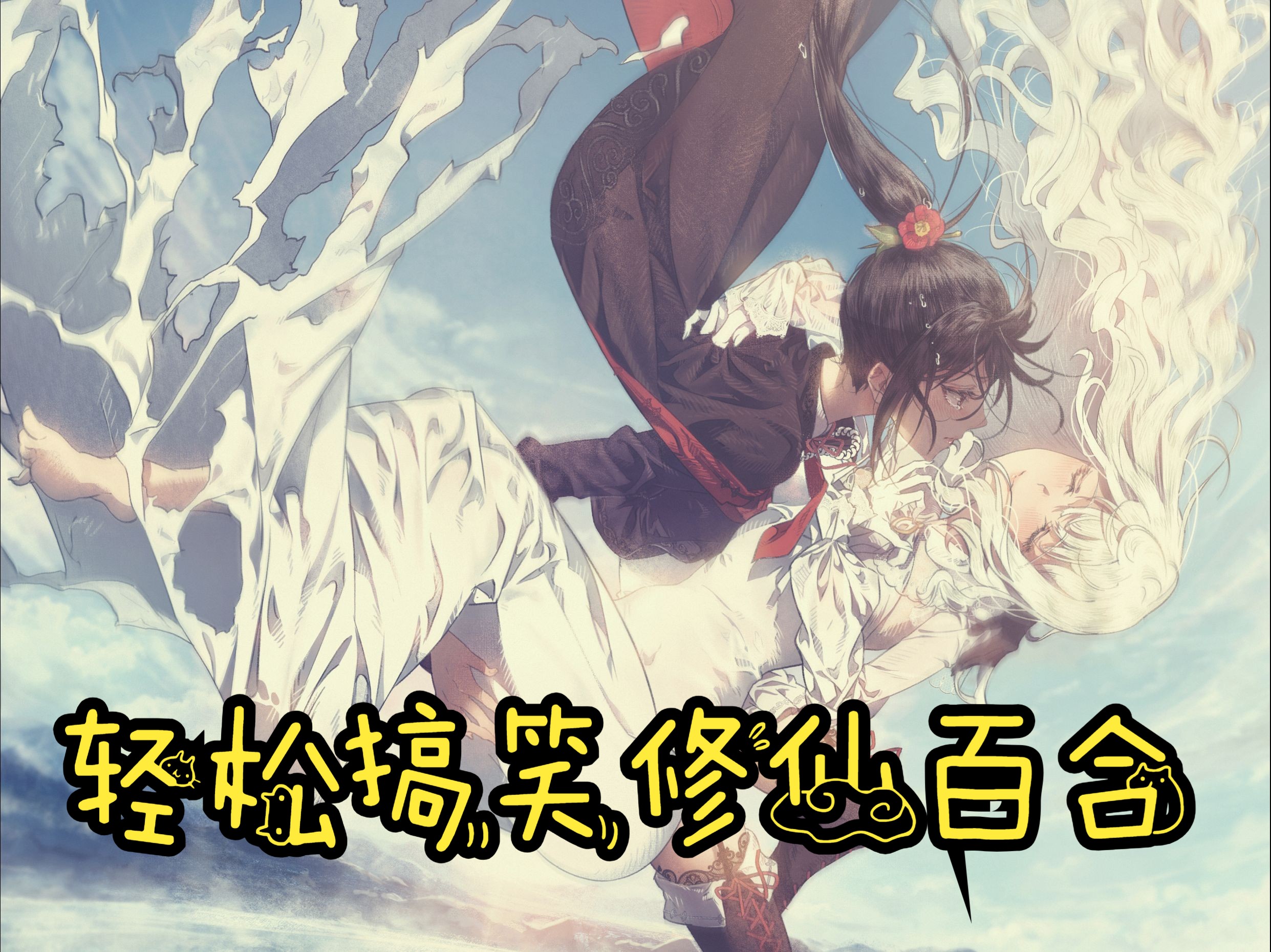 腹黑撩人偏执魔女x皮皮虾自恋大小姐,轻松搞笑修仙百合双女主小说