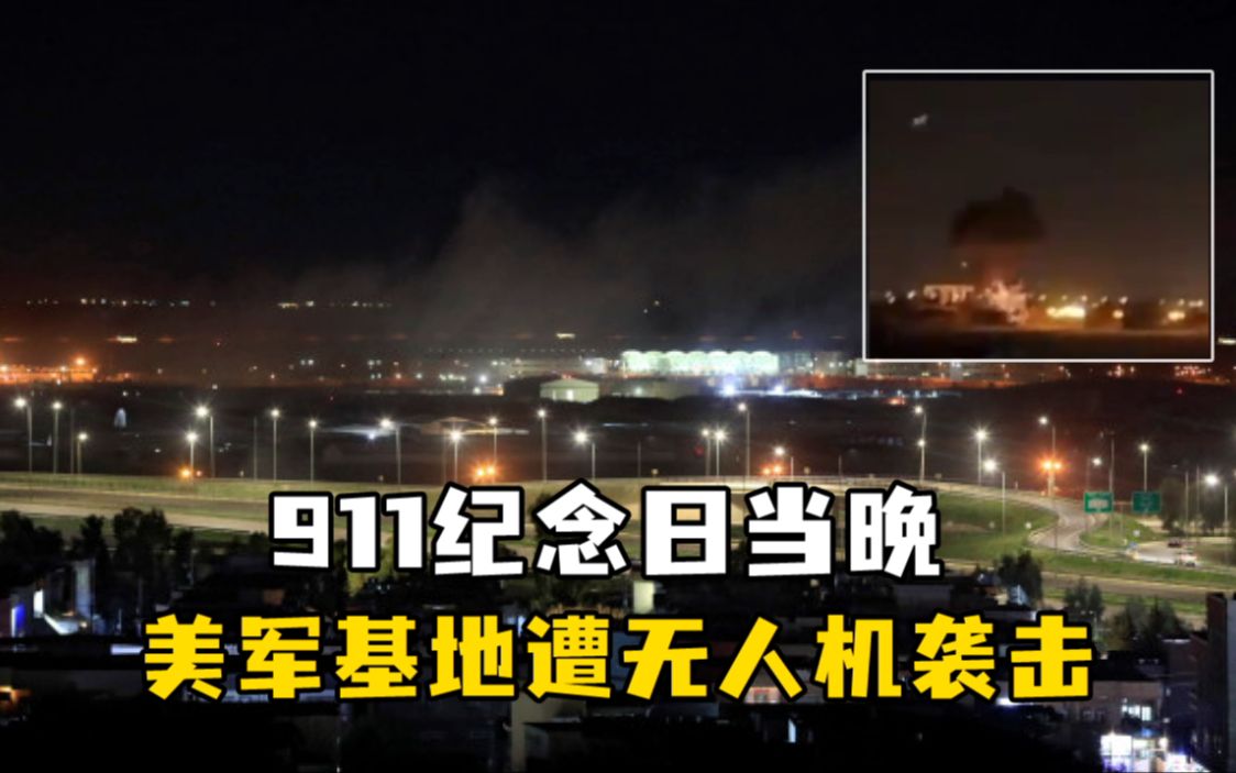 911纪念日当晚,美军驻伊拉克基地遭无人机袭击