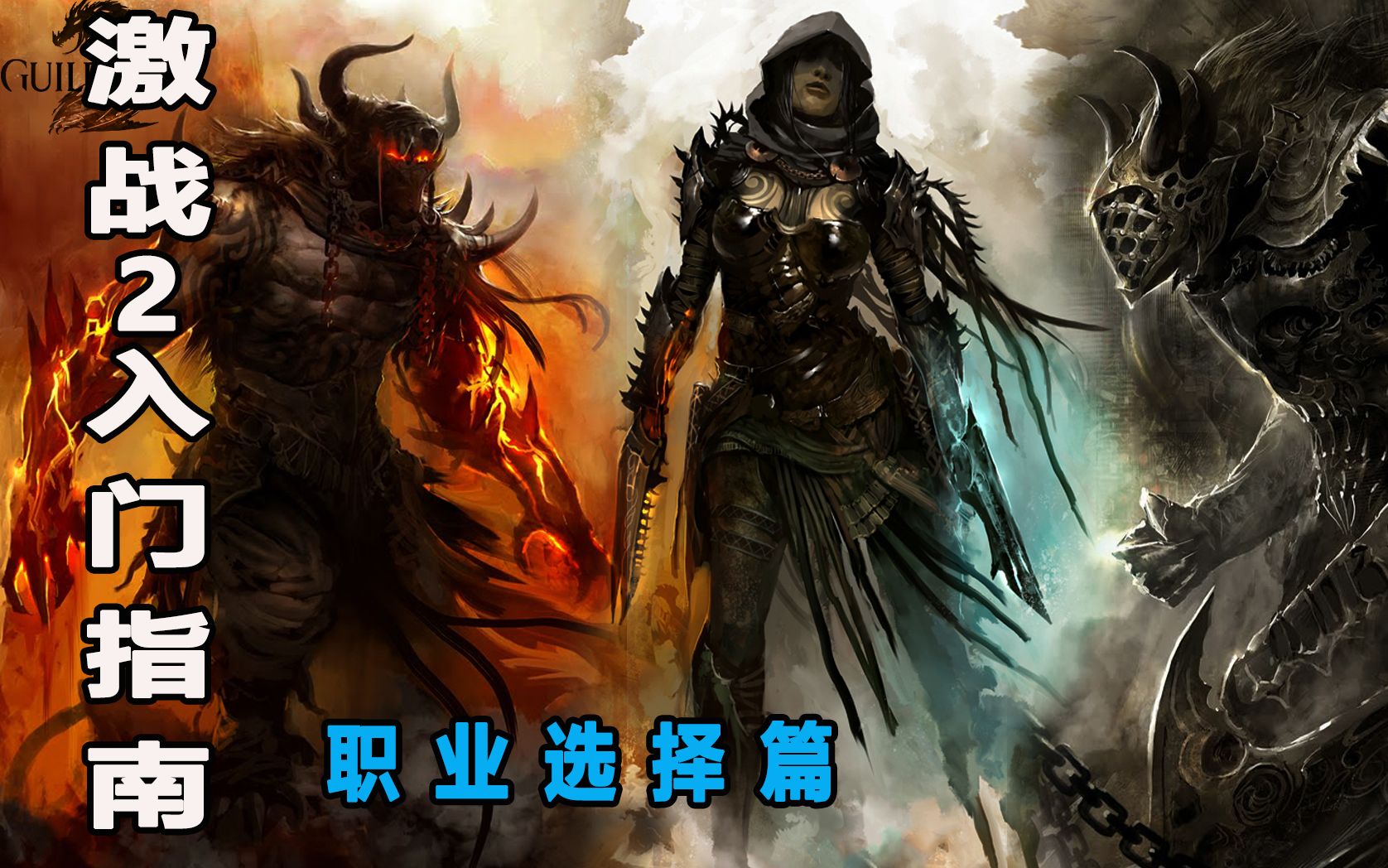 激战2萌新入门指南——职业选择篇