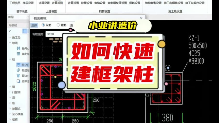 小业讲造价→如何快速建框架柱#工程造价 #土建 #广联达建模