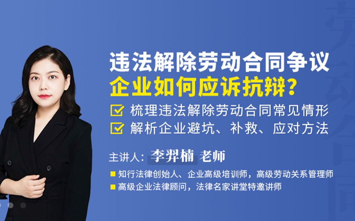 李羿楠:违法解除劳动合同争议,企业如何应诉抗辩