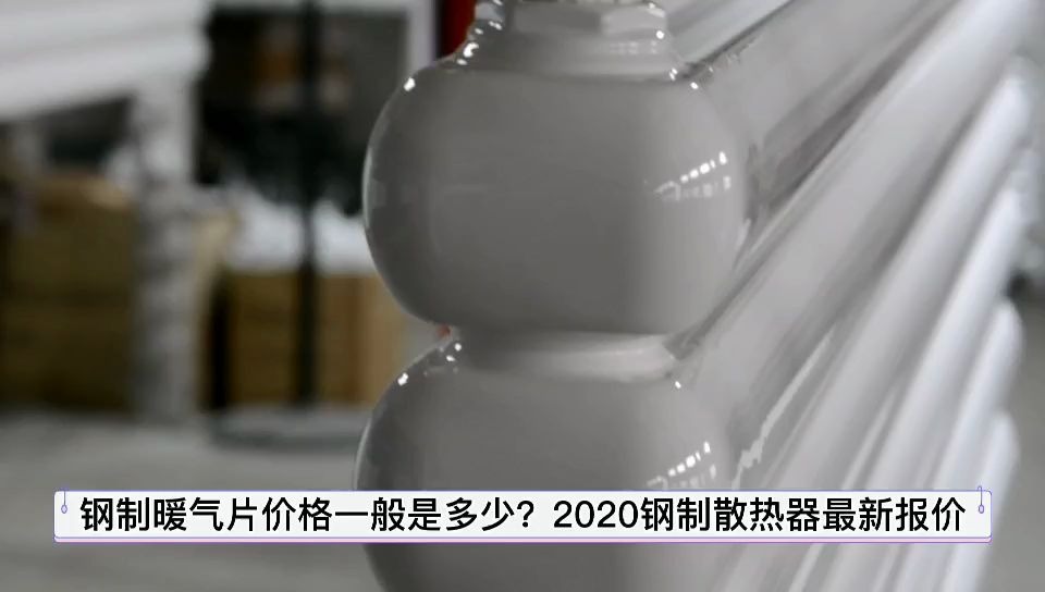 钢制暖气片价格一般是多少?2020钢制散热器最新报价,一起来了解