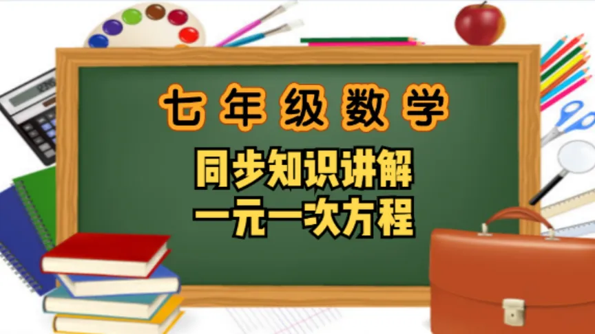 七年级数学上册同步知识讲解 一元一次方程