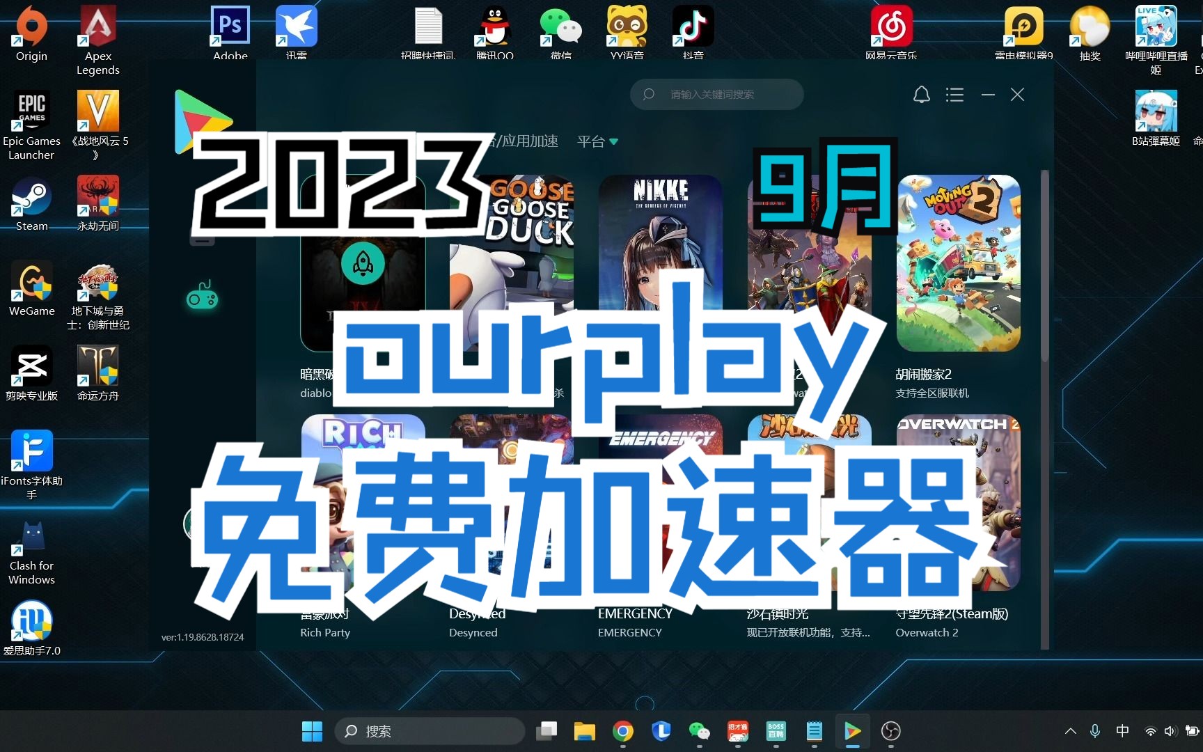 ourplay免费游戏加速器,PC公测免费用,支持各大平台主流游戏