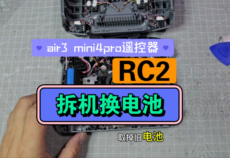 air3 mini4pro遥控器rc2小灰控 拆机教程视频及更换大容量电池视频