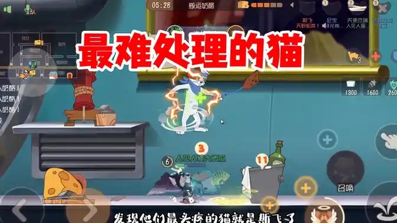 猫和老鼠手游:斯飞将会是最难打的猫!