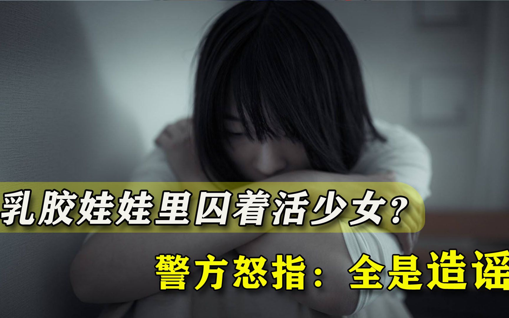 胶衣娃娃里囚着活女孩?谎言戳破后,爆料者辩解:做了点文学加工