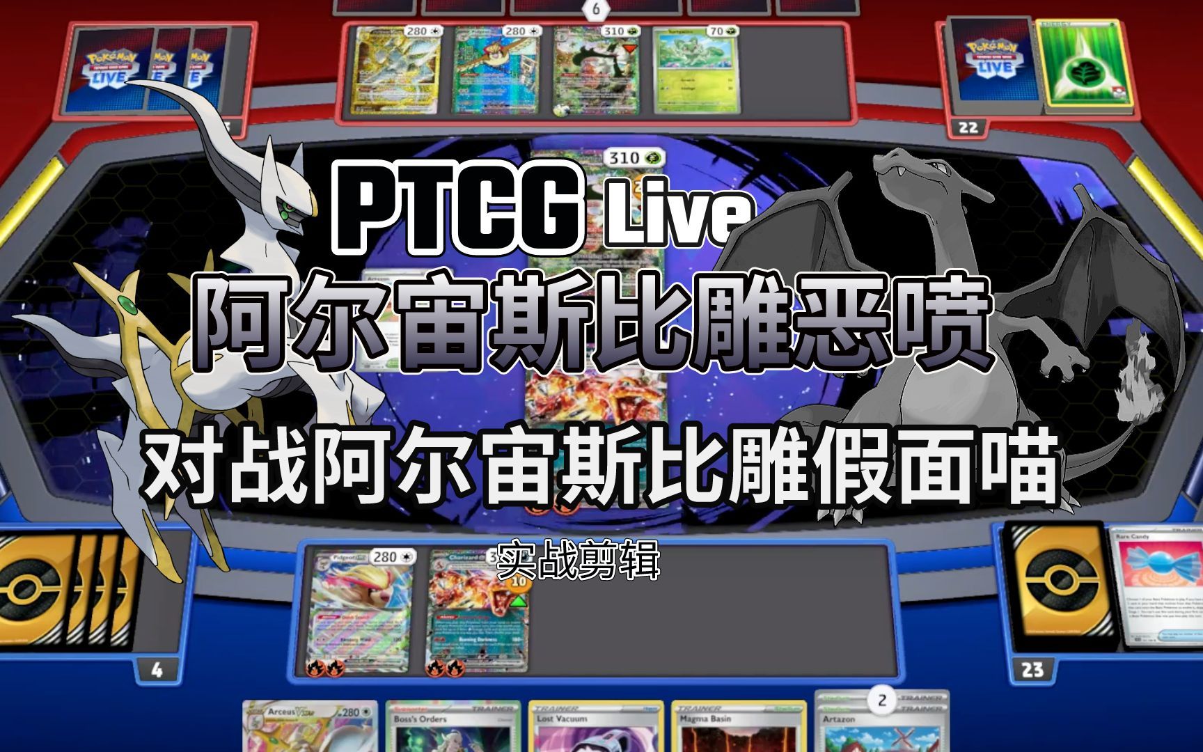 PTCG Live 实战剪辑!不要忽略任何一个对手的失误!克属作战,劣势一奖,...