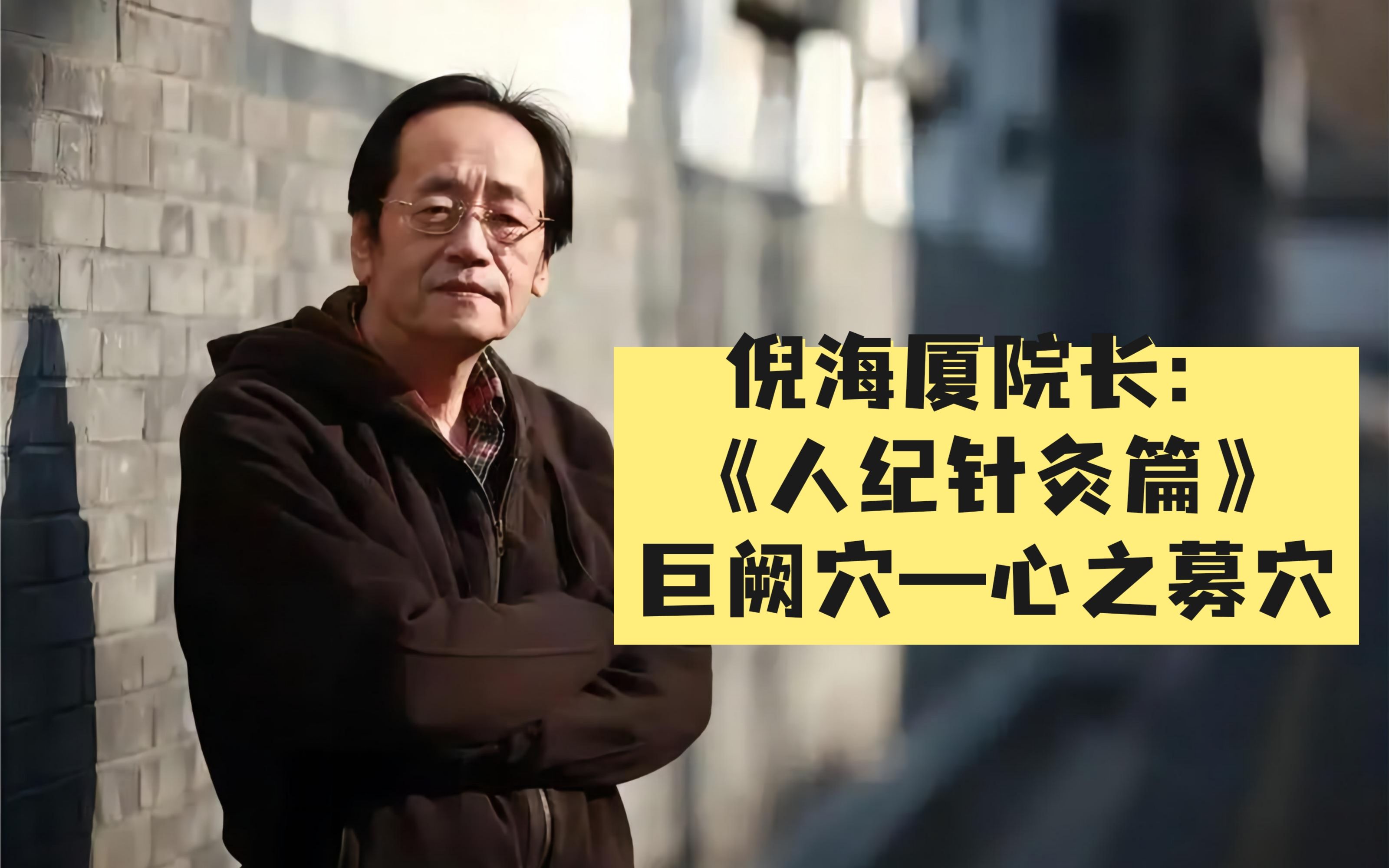 倪海厦老师讲解—巨阙穴,心之募穴