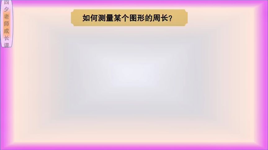 三年级数学:如何测量某个图形的周长