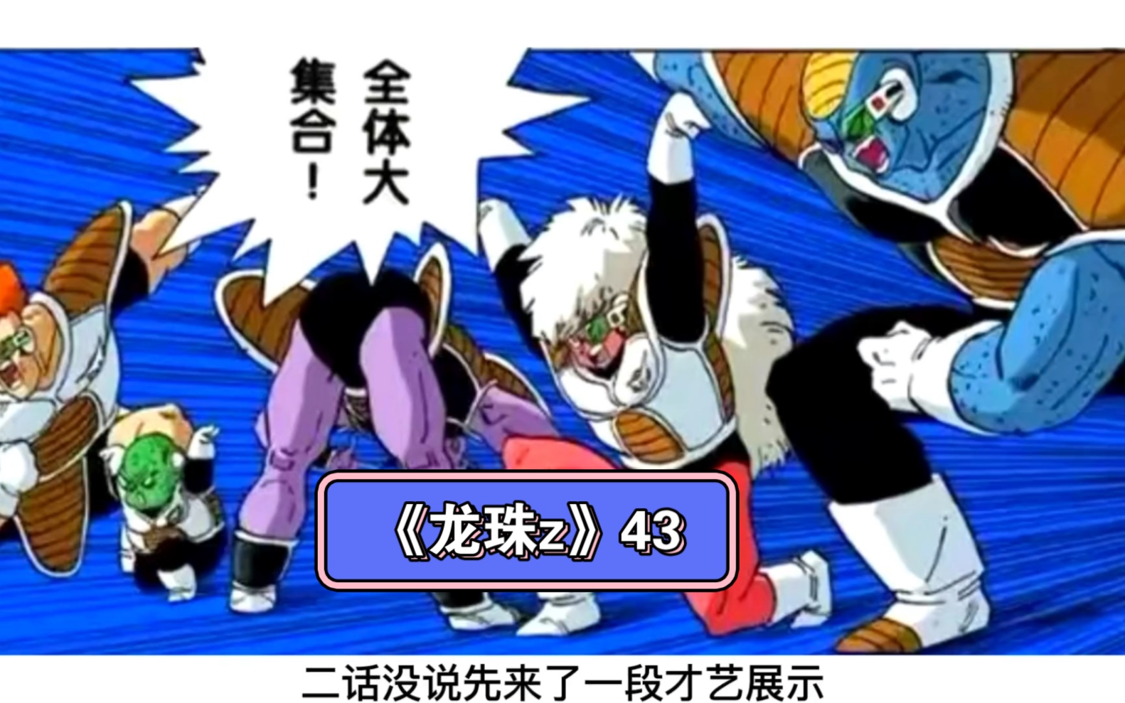 《龙珠Z》43“基纽特战队登场,危机四伏”