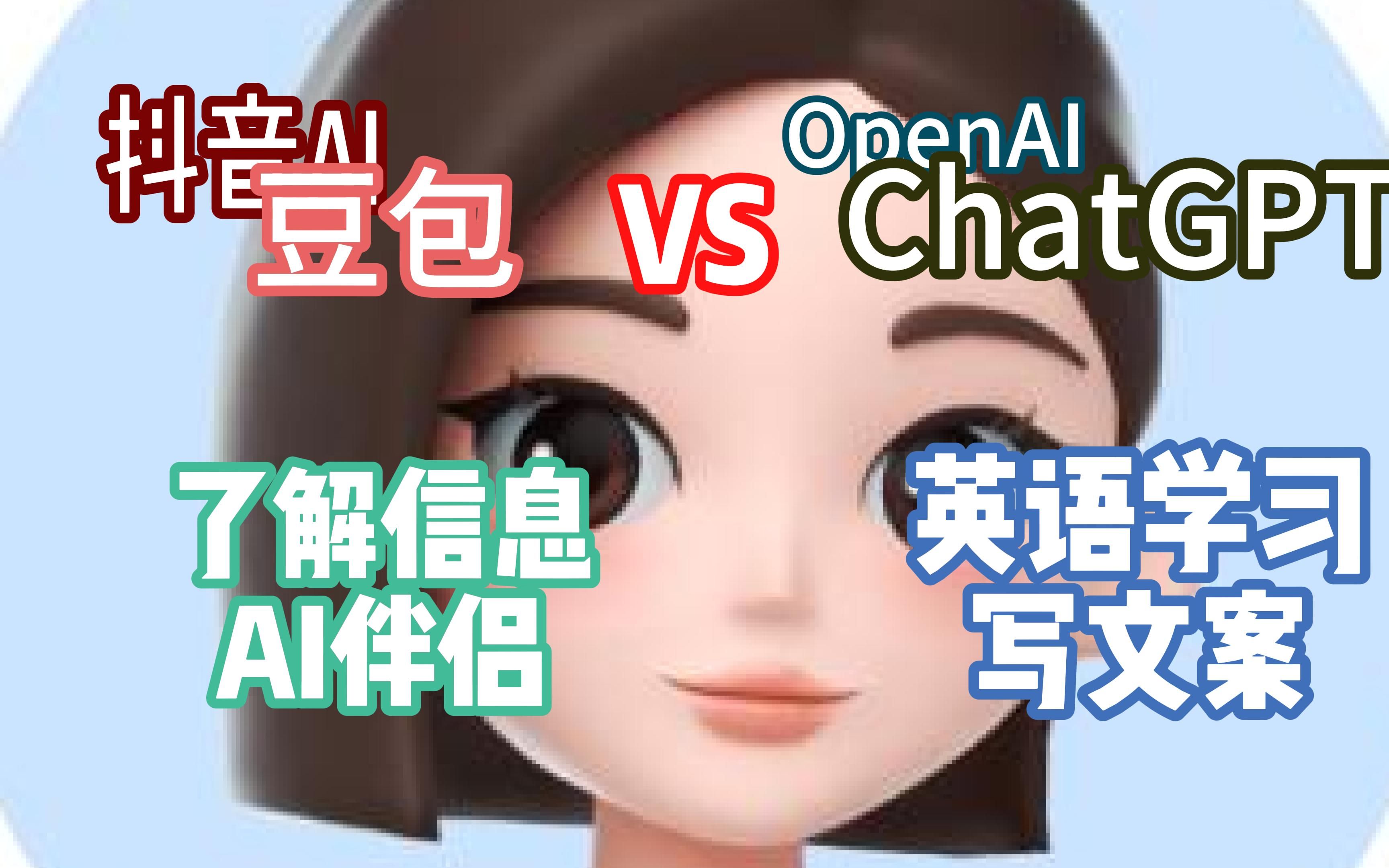 抖音AI豆包 VS ChatGPT