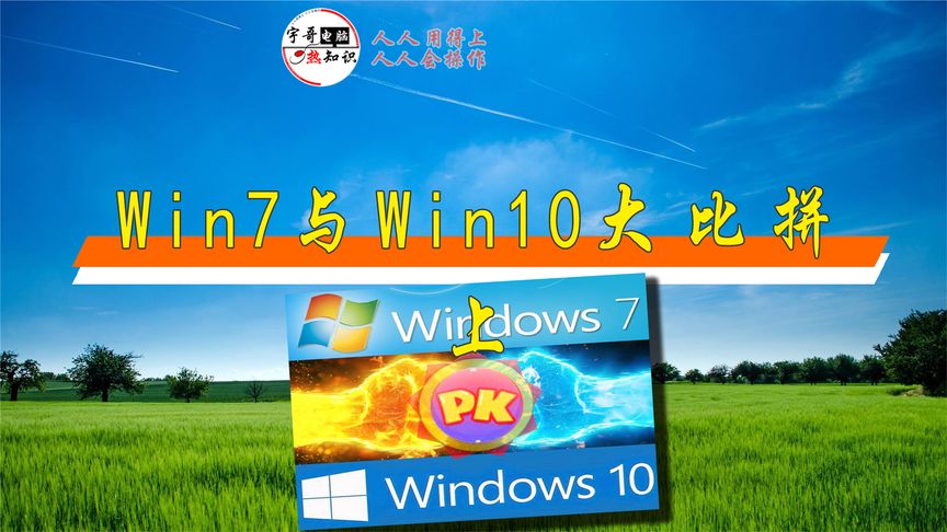 win7与win10大比拼!它们各有什么优劣?1/2
