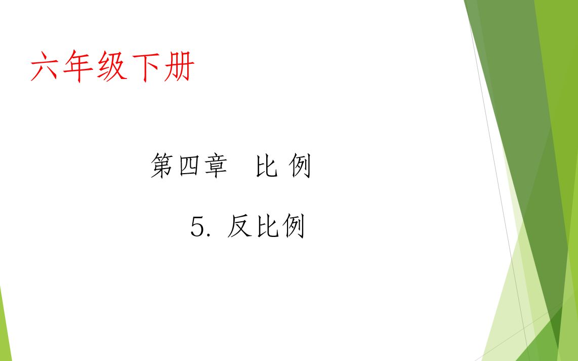 小学数学六年级下册第四章第5课:反比例