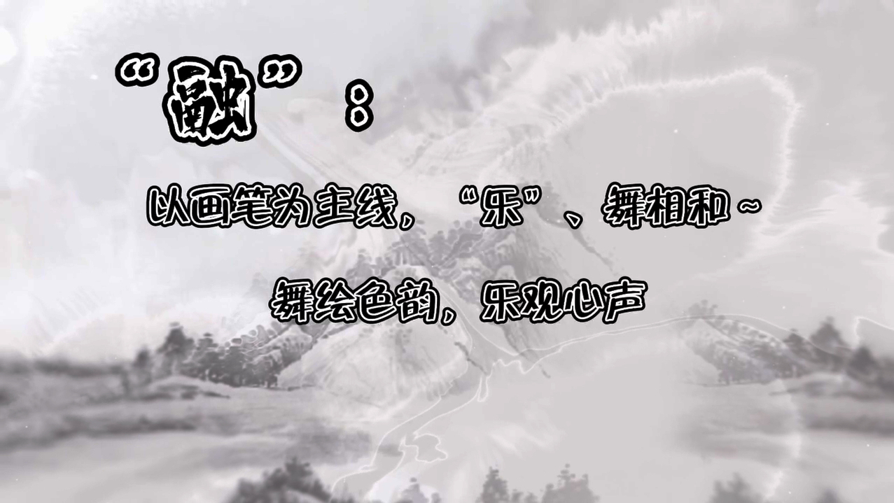 “融”选修课,诗意创想,学科艺术融合,多元化艺术形式表现,新的尝试
