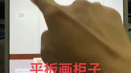 ...教你合理避坑,自己用平板画柜子#全屋定制工厂 #衣柜设计软件 #设计...