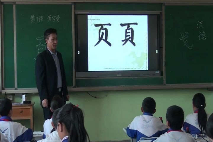 北师大版小学书法五年级下册第7课 页字旁-党老师_优质课公开课教学...