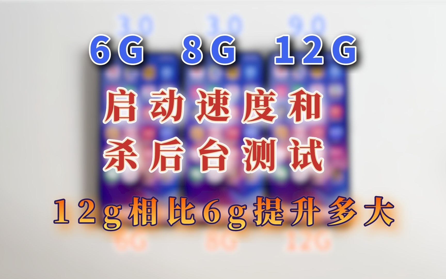 不同运行内存差别有多大?6g8g12g对比,12g运存与必要吗!