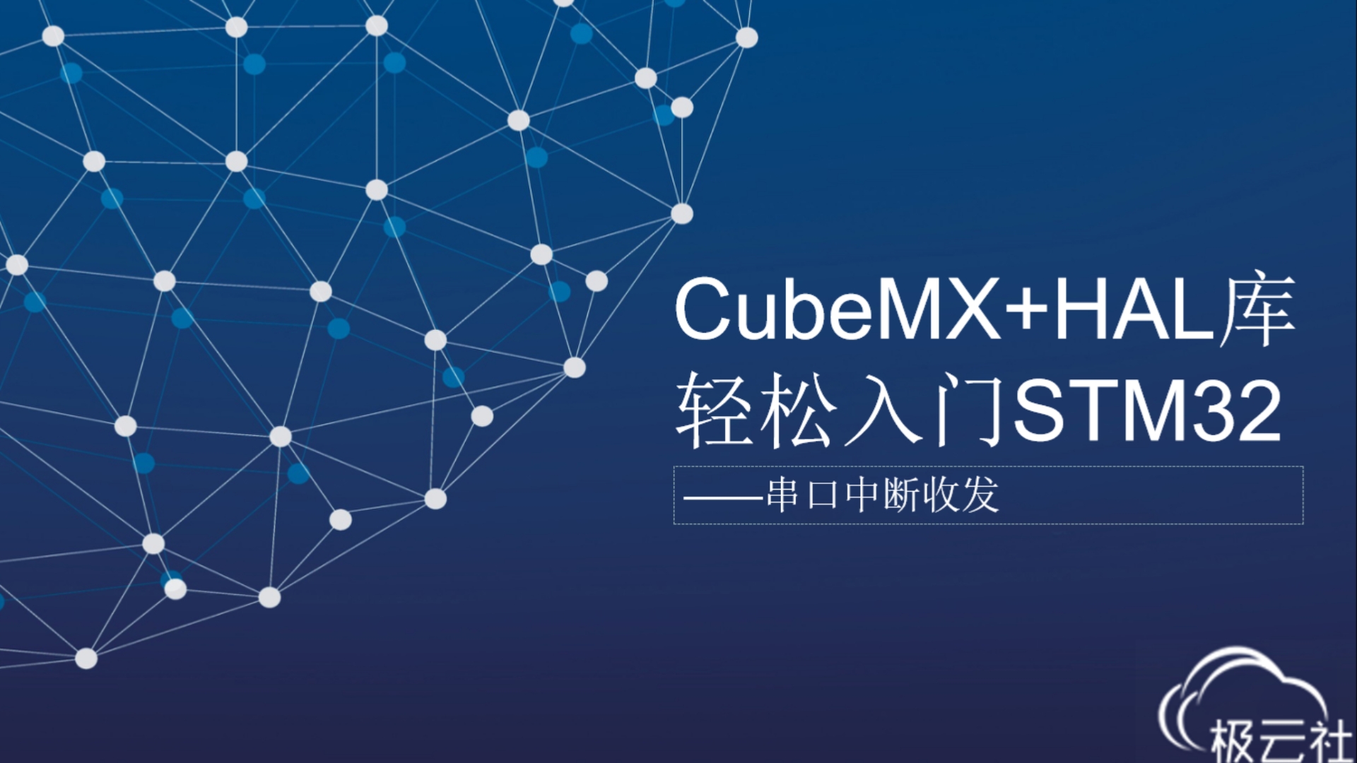 CubeMX+HAL库轻松入门STM32之串口中断收发