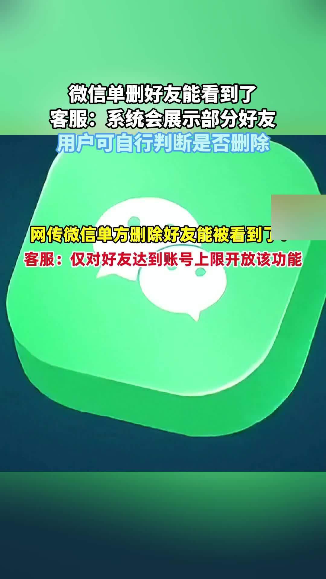 微信单删好友能看到了,客服:会展示部分好友,用户可自行判断