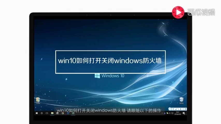 win10如何打开关闭windows防火墙