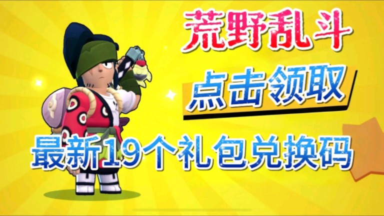 【荒野乱斗】点击领取,最新19个礼包兑换码,解锁健次,小伙伴们冲冲冲!