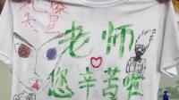 私人定制!小学生手绘57件文化衫送老师同学,写满励志语录与祝福