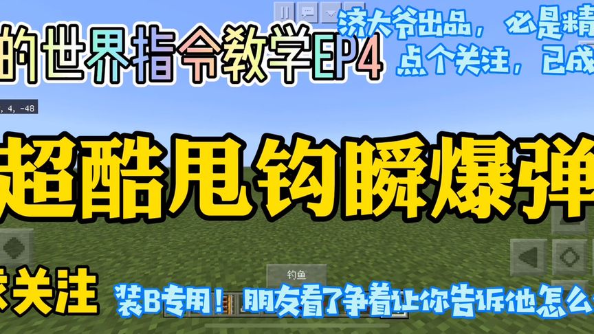 我的世界指令教学EP4,超酷甩钩瞬爆弹,装B专用,帅到没朋友!