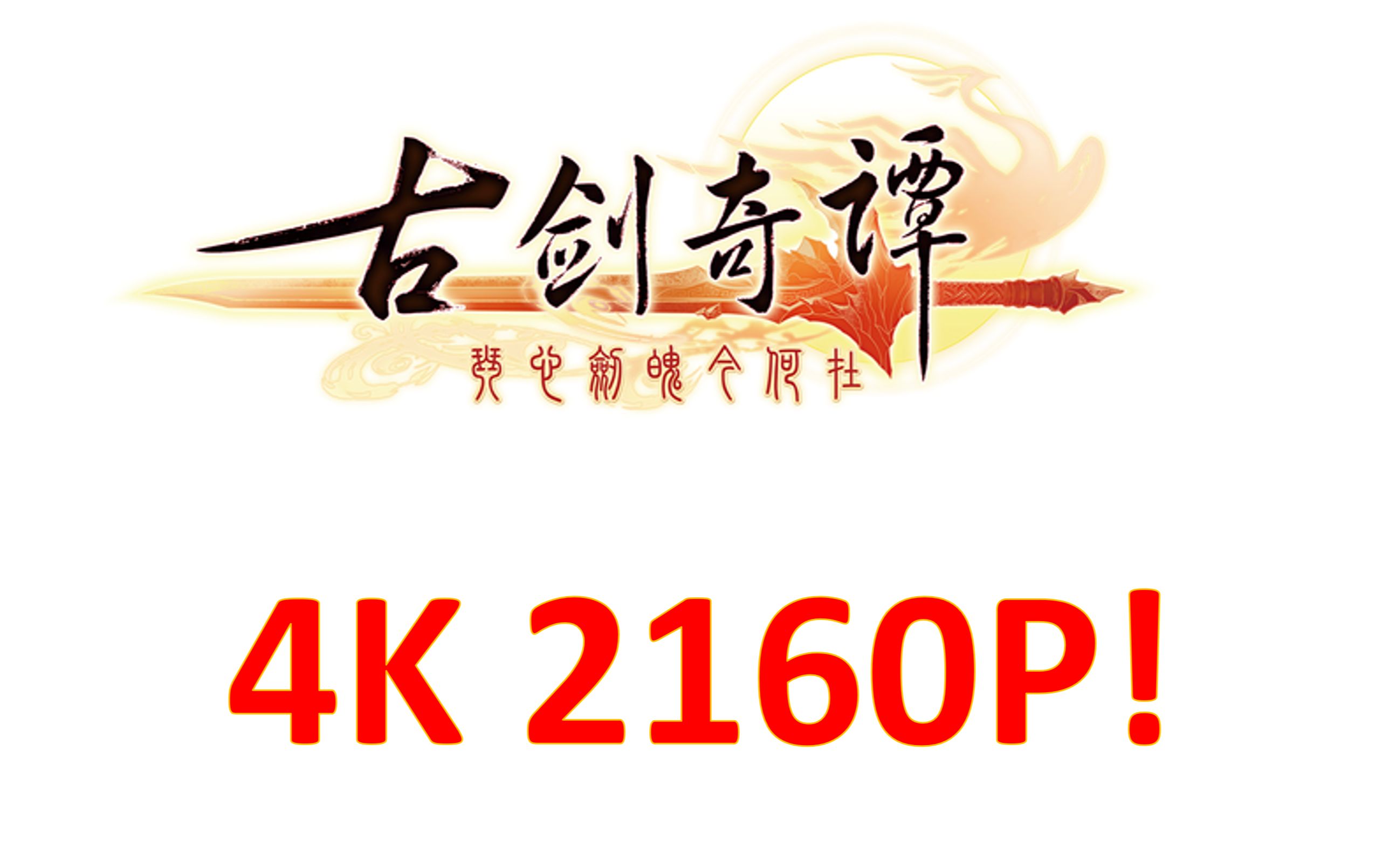 古剑奇谭1解锁4K超清分辨率【琴梨梨的游戏优化教室】