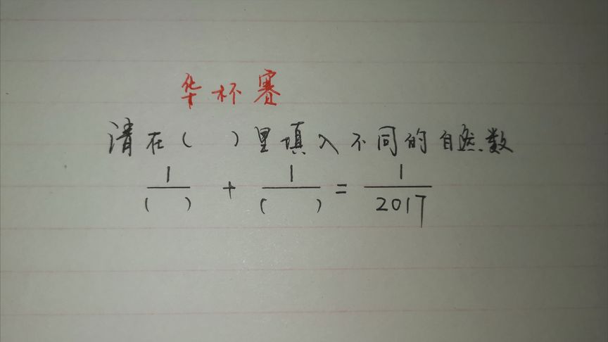 小学华杯赛单位分数拆分问题,好方法轻松解决,原来并没有那么难