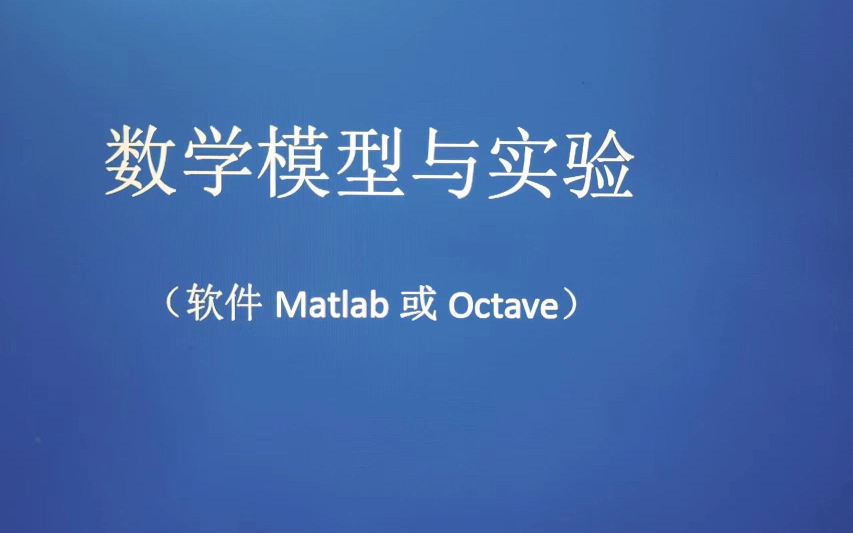 数学模型与数学实验(使用软件Matlab或Octave)