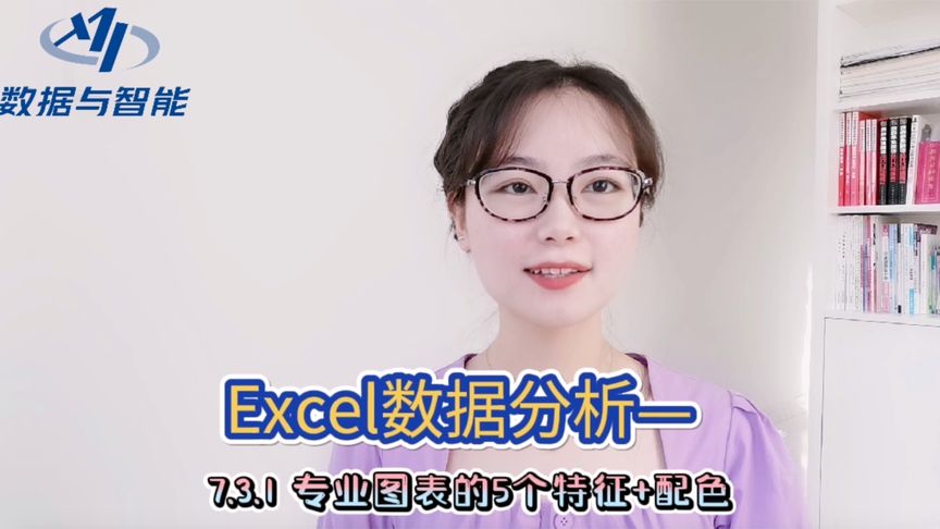 Excel数据分析【66】7.3.1 专业图表的5个特征+配色