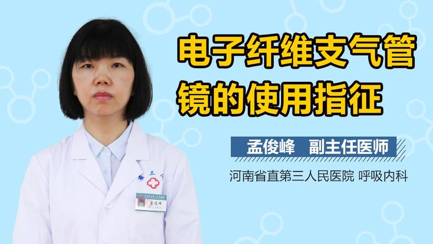 电子纤维支气管镜的使用指征