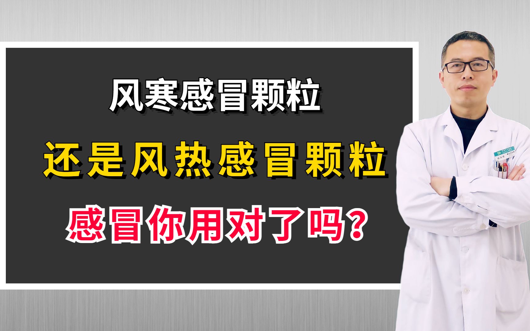 风寒感冒颗粒还是风热感冒颗粒,感冒你用对了吗?