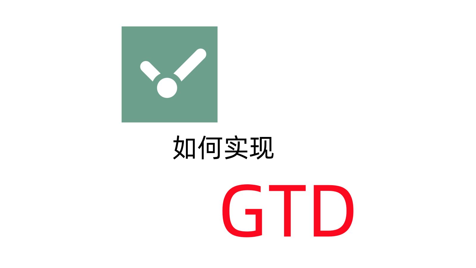 使用闪点清单一站式实现GTD时间管理