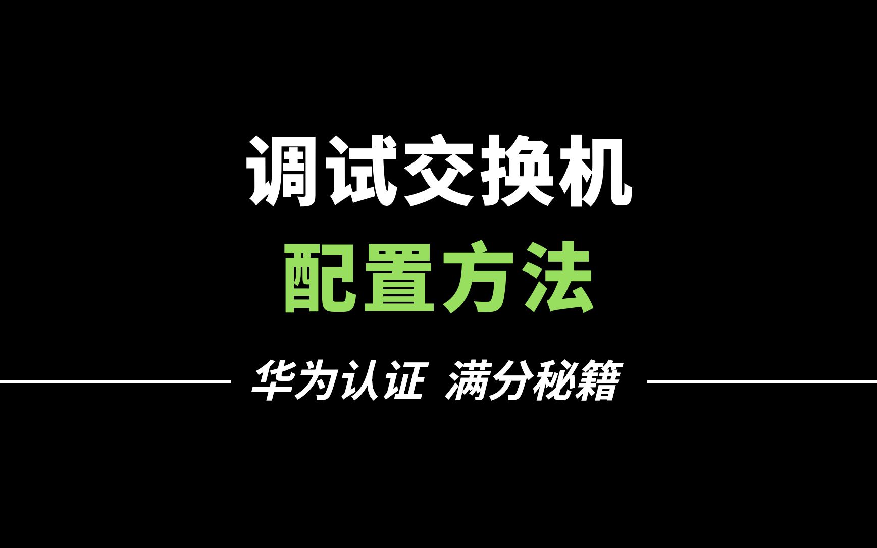 【网工知识】调试交换机的这几种配置方法,你都知道吗?