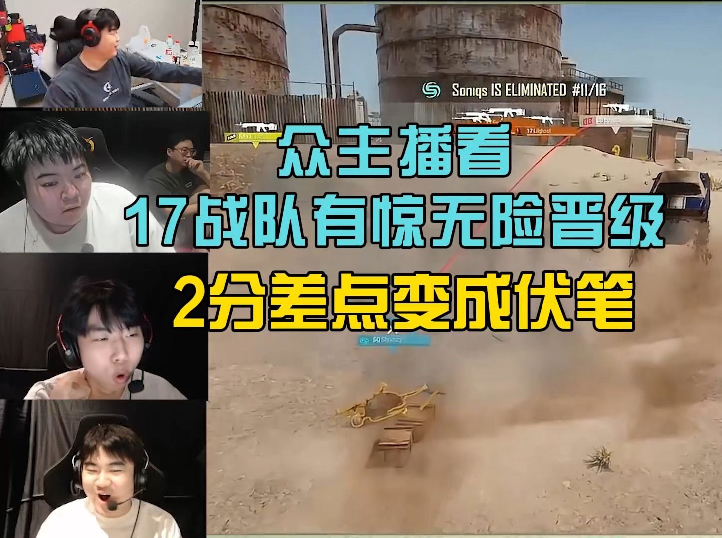 众主播看17战队惊险晋级,扣的2分差点变成伏笔!_电子竞技热门视频