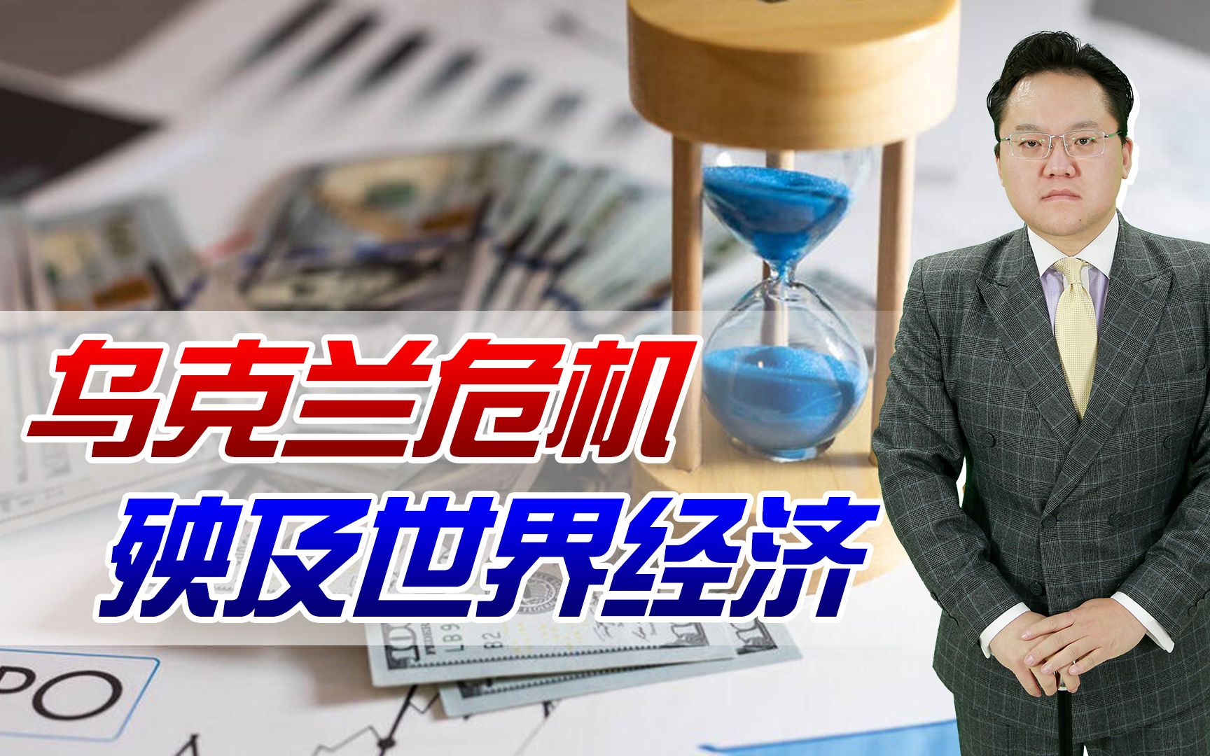 【照理说事】乌克兰危机或将改变全球经济秩序,令世界经济形势“雪...