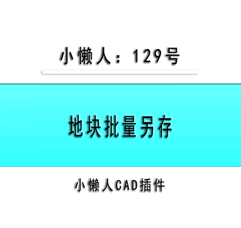 小懒人CAD插件:129-地块批量另存为单个文件_CASS插件_CAD快捷...